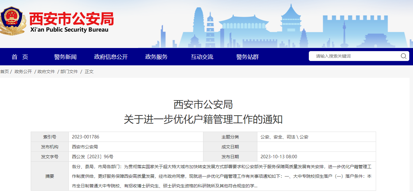 最新！西安公布落户新政！