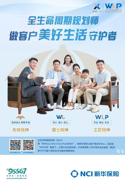 新华保险推出全生命周期规划师（WLP）培训体系 促进销售队伍转型