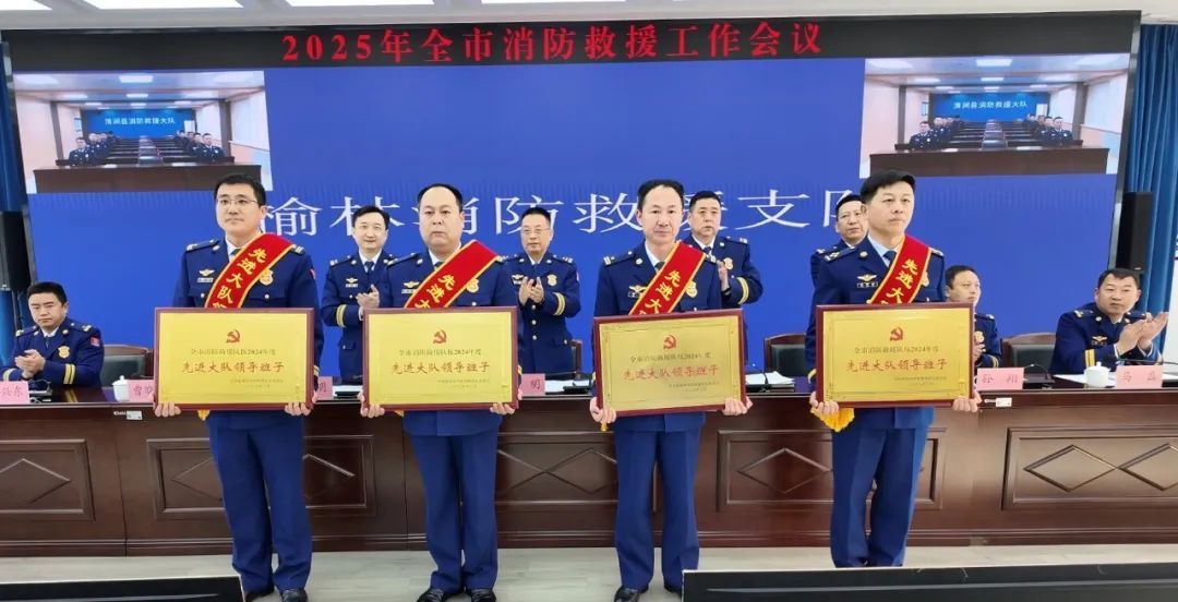 榆林市消防救援支队召开2025年全市消防救援工作会议