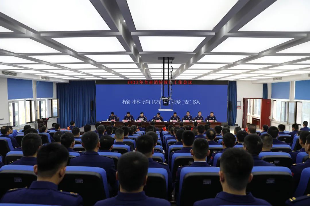 榆林市消防救援支队召开2025年全市消防救援工作会议